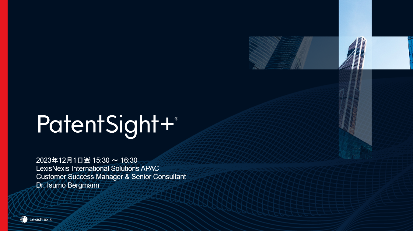 2023年12月1日開催 PatentSight+ウェビナー – LexisNexis Intellectual Property Solutions